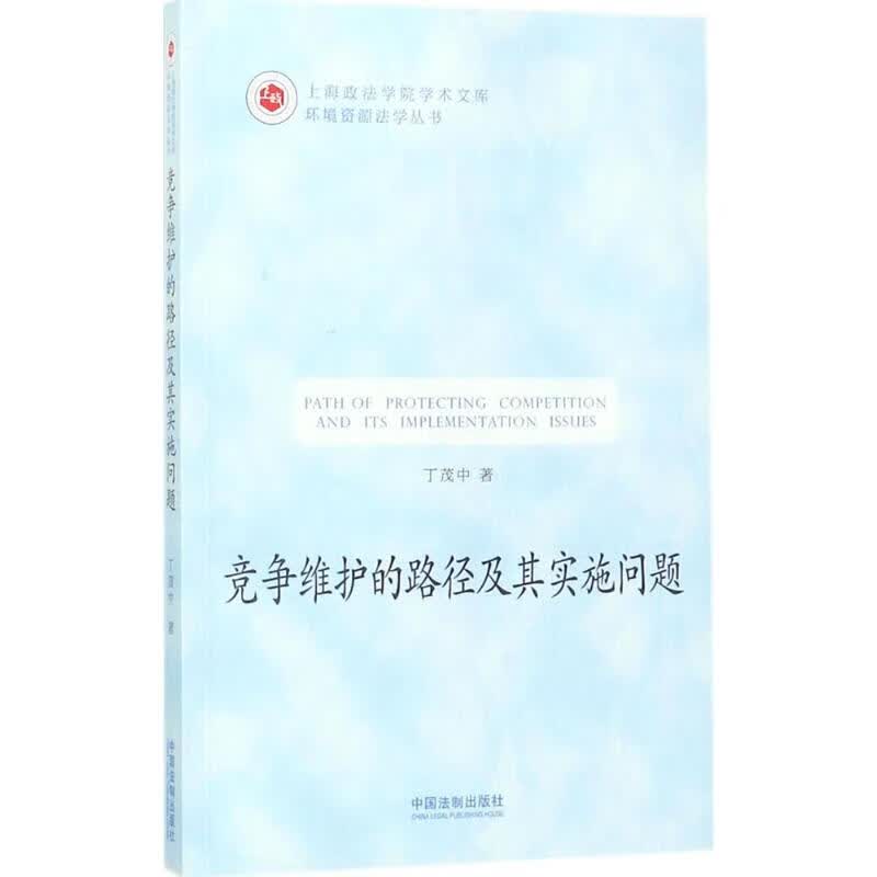 竞争维护的路径及其实施问题