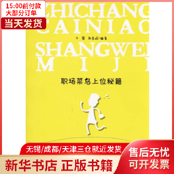 图书/励志与成功/行业成功指南 职场菜鸟上位秘籍 全新