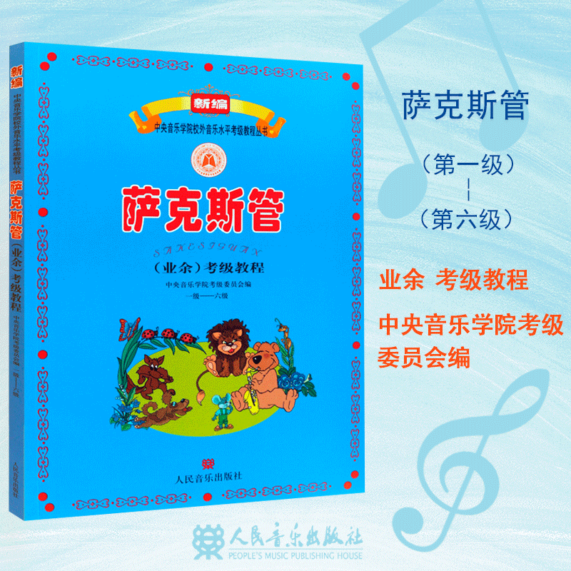 现货 萨克斯管 业余考级教程 第1-6级 新编中央音乐学院校外音乐水平考级教程丛书 人民音乐出版社