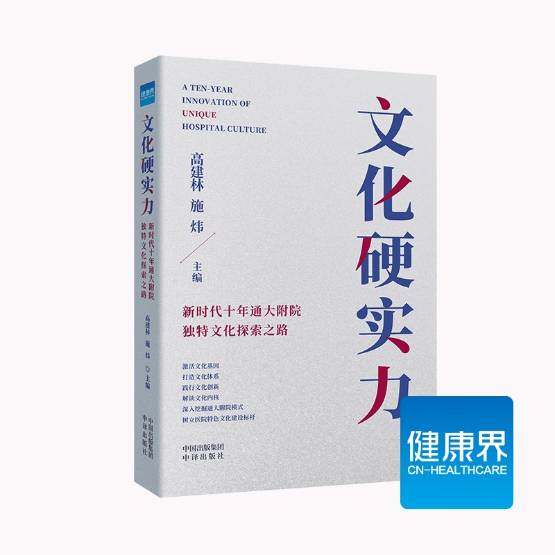 《文化硬实力：新时代十年通大附院独特文化探索之路》 健康界医院管理类图书 现货