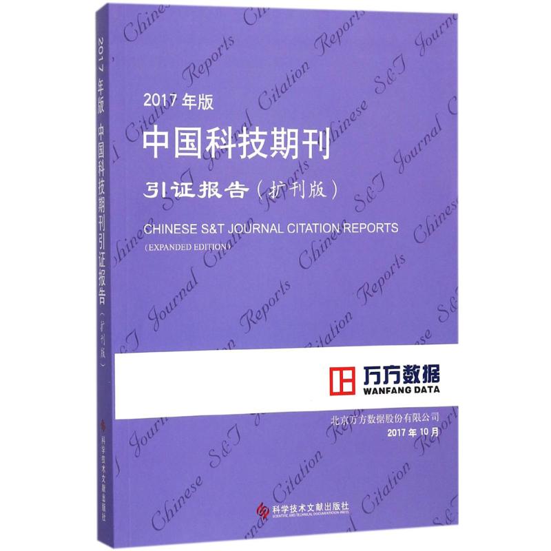 2017年版中国科技期刊引证报告(扩刊版)