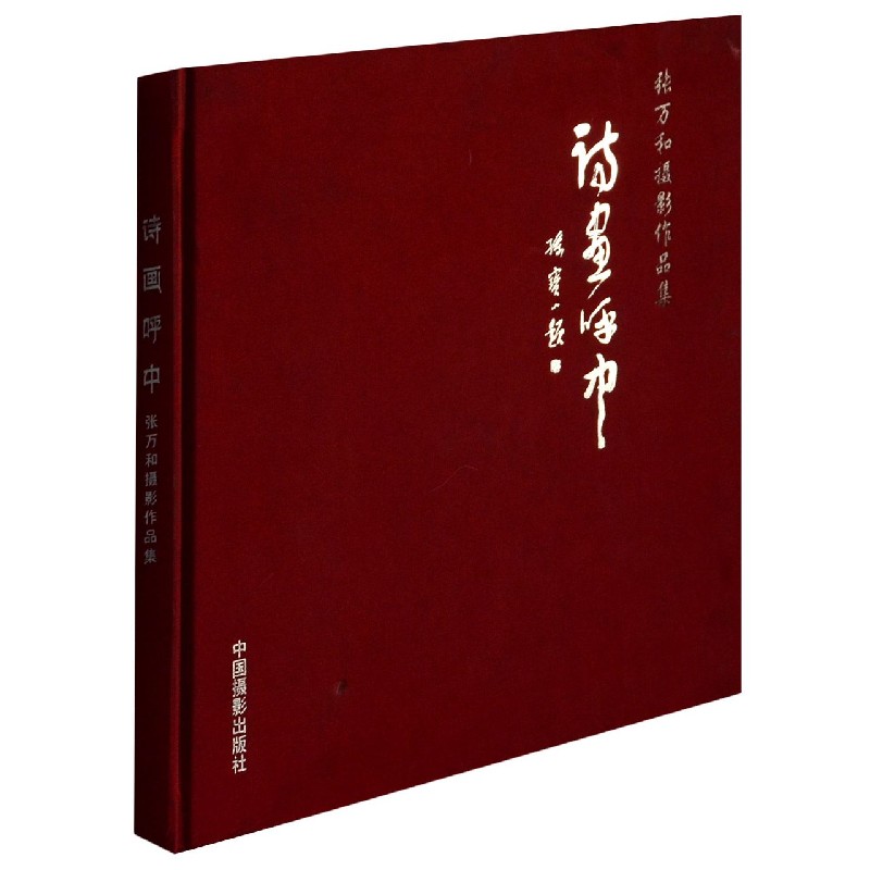诗画呼中(张万和摄影作品集)(精)