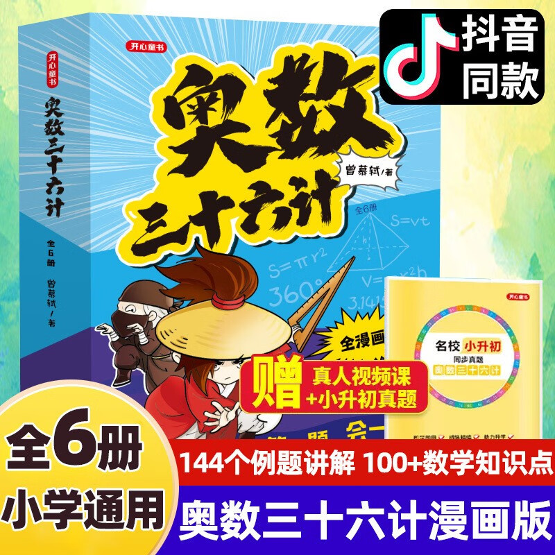 奥数三十六计漫画版三四五六年级笑一题会一题小学课内数学加强思维真题训练奥数启蒙基础拓展举一反三小升初真题训练奥数36计 奥数三十六计（全6册） 小学通用