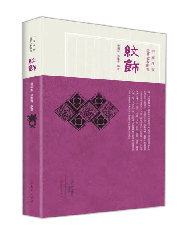 中国汉画造型艺术图典 纹饰【好书】