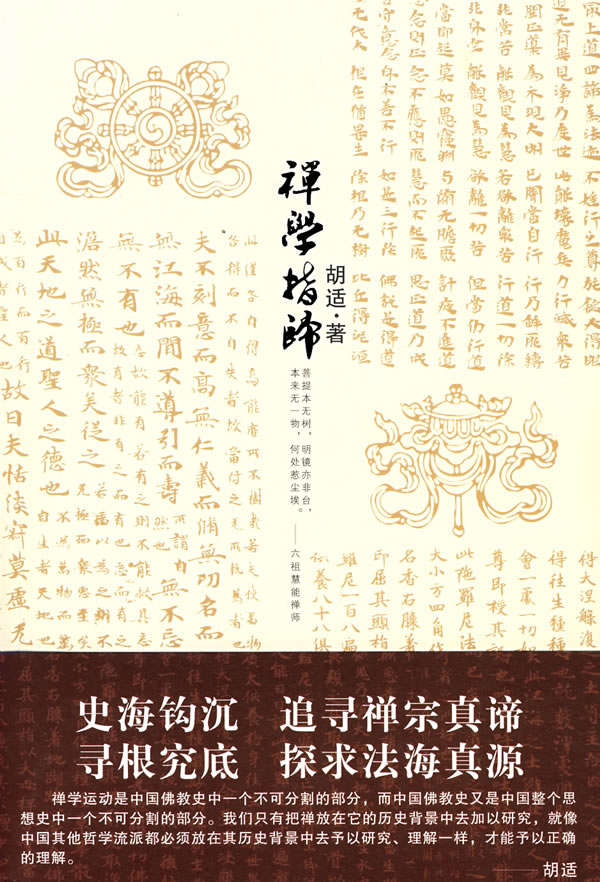 禅学指归 胡适 著【书】