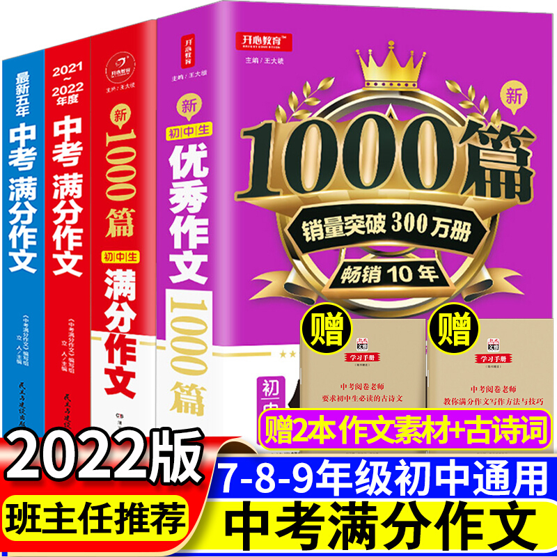 正规2022版中考满分作文语文作文选大全初中高分范文精选写作方法书新版年全国中学生七年级初一初二 中考满分作文++满分(4本)