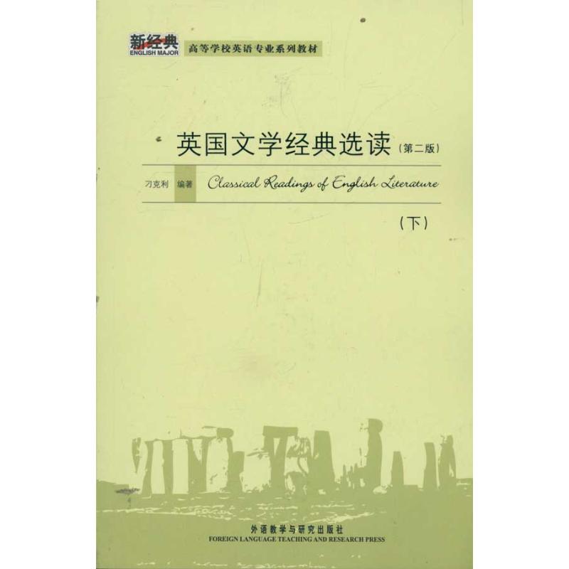 英国文学经典选读(下)(第二版)