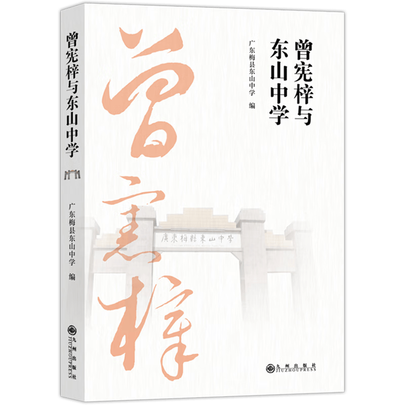 曾宪梓与东山中学