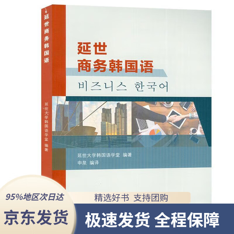 【 京东配送 支持团购】延世商务韩国语