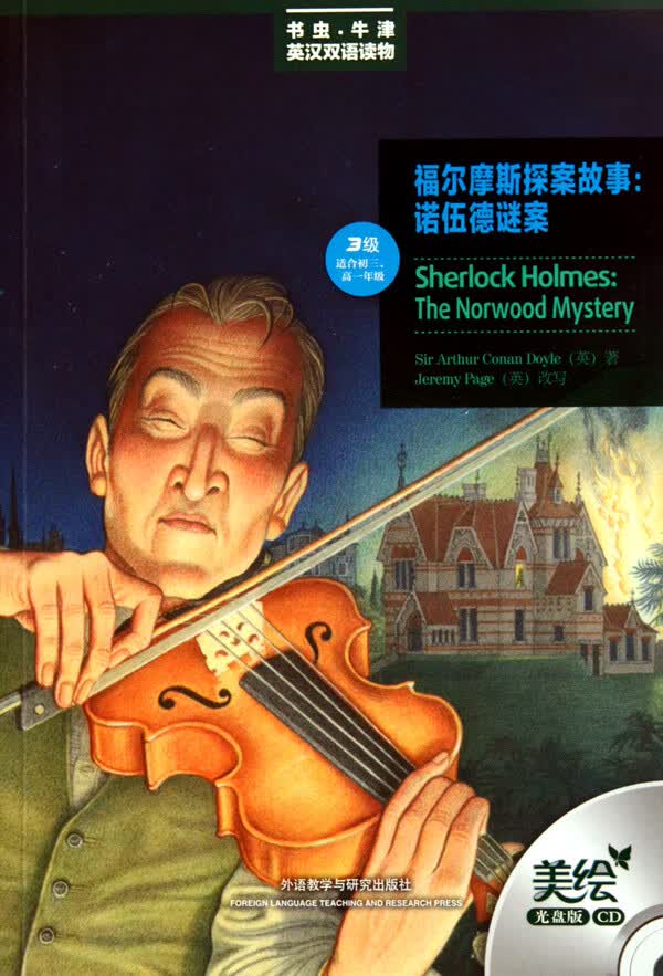 新华 福尔摩斯探案故事诺伍德谜案附光盘3级适合初3\高1书虫牛津英汉双语读物 图书籍