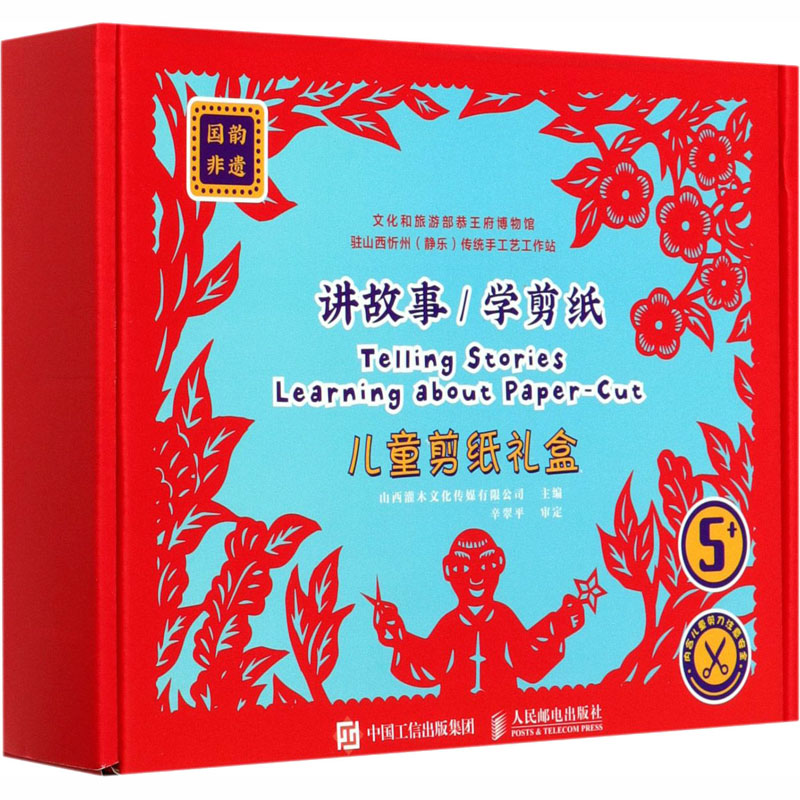 国韵非遗 讲故事/学剪纸 山西灌木文化传媒有限公司 编 书籍