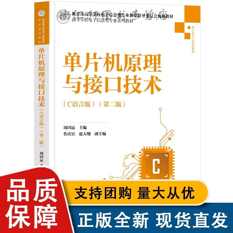 清华单片机原理与接口技术（C语言版）（第二版) 周国运 清华大学全新