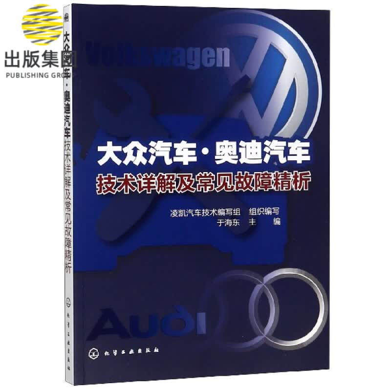 大众汽车奥迪汽车技术详解及常见故障精析