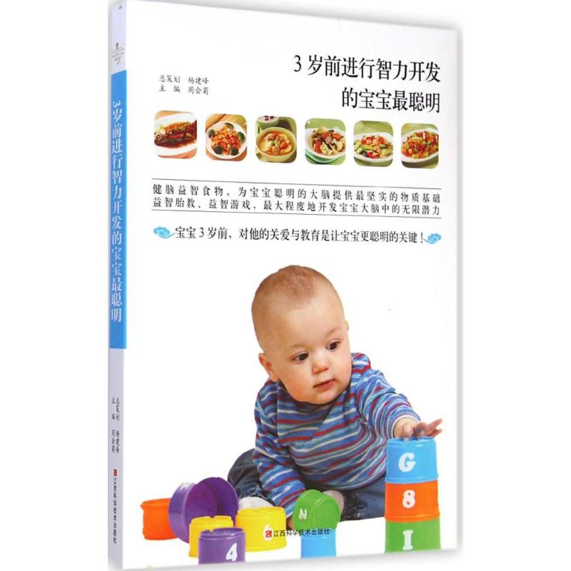 3岁前进行智力开发的宝宝最聪明