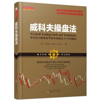 威科夫操盘法：华尔街大师成功驾驭市场超过95年的秘技 （配彩图）