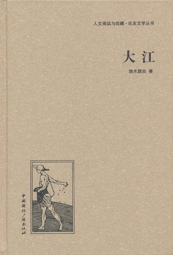 大江端木蕻良小说9787507835632