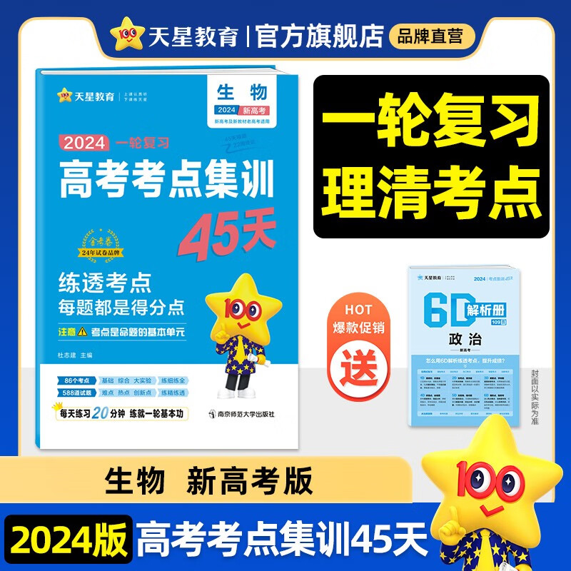 多选】天星教育2024高考金考卷一轮复习卷高考考点集训45天新高考基础题必刷卷必刷题 生物(新高考版)