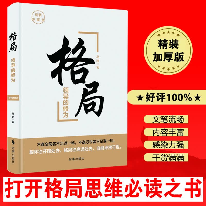 格局：领导的修为（精装）