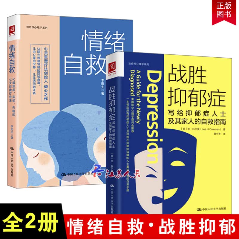 全2册 战胜抑郁症写给抑郁症患者及其家人的自救指南+情绪自救化解焦虑抑郁失眠的七天自我疗愈法 缓解抑