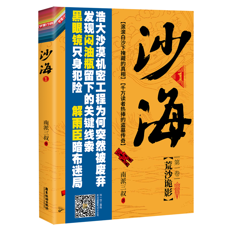 沙海(第1卷荒沙诡影)