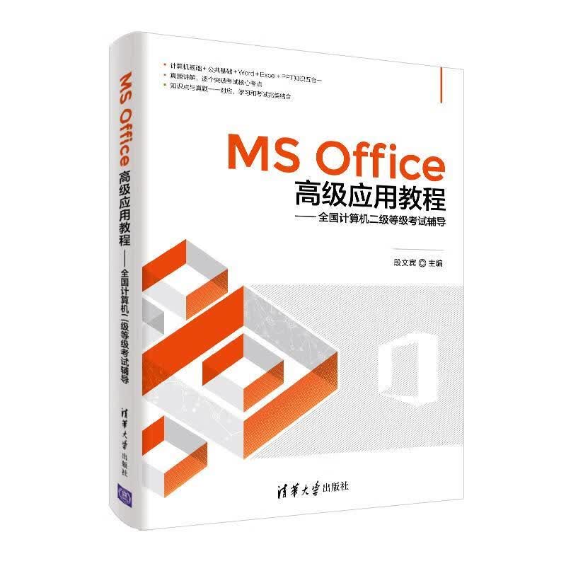 MS Office高级应用教程：全国计算机二级等级考试辅导