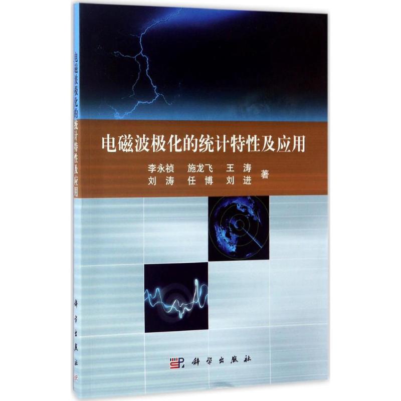 电磁波极化的统计特性及应用