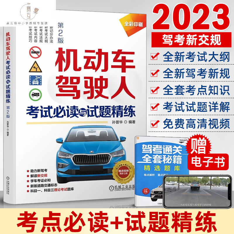 2023新驾考宝典书 驾驶证必读与试题精炼 第2版 科目一技巧书考驾照的书新交规学车题库交通规则驾校一点通