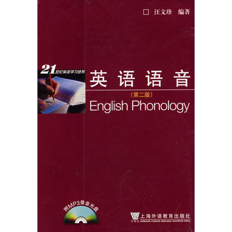 英语语音(第2版)(附MP3)