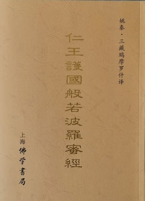 【全新】仁王护国般若波罗蜜经(简体竖排16开大字双色护眼纸)