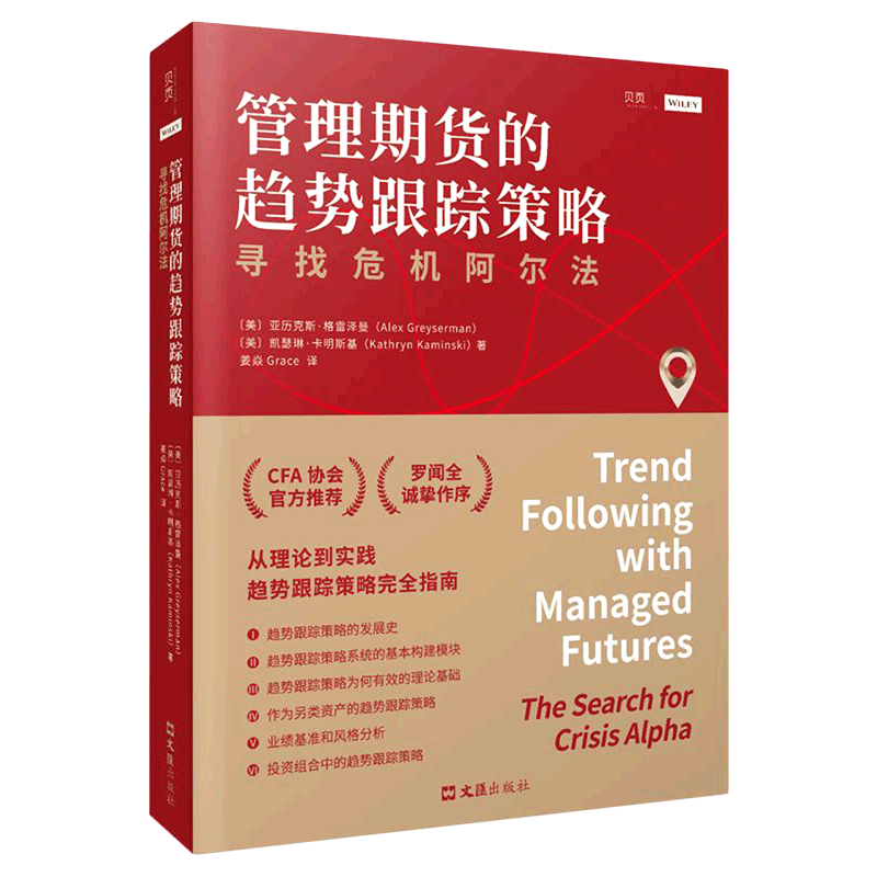 管理期货的趋势跟踪策略(寻找危机阿尔法)