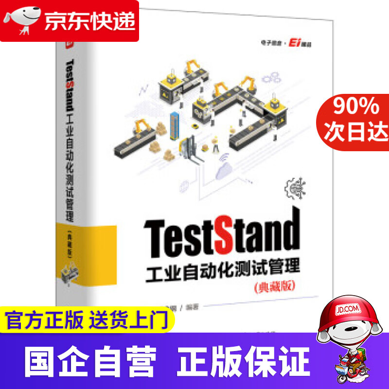 TestStand工业自动化测试管理 典藏版 胡典钢 电子工业出版社 9787121427459