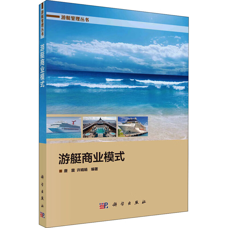 游艇商业模式 唐震,许娟娟 编 书籍