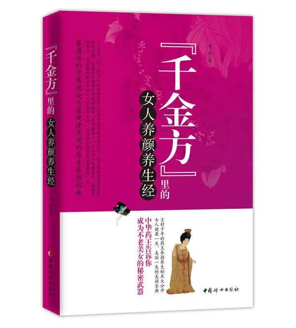 千金方里的女人养颜生经 周铮【书】