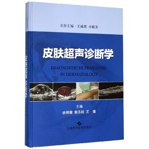皮肤超声诊断学(精)