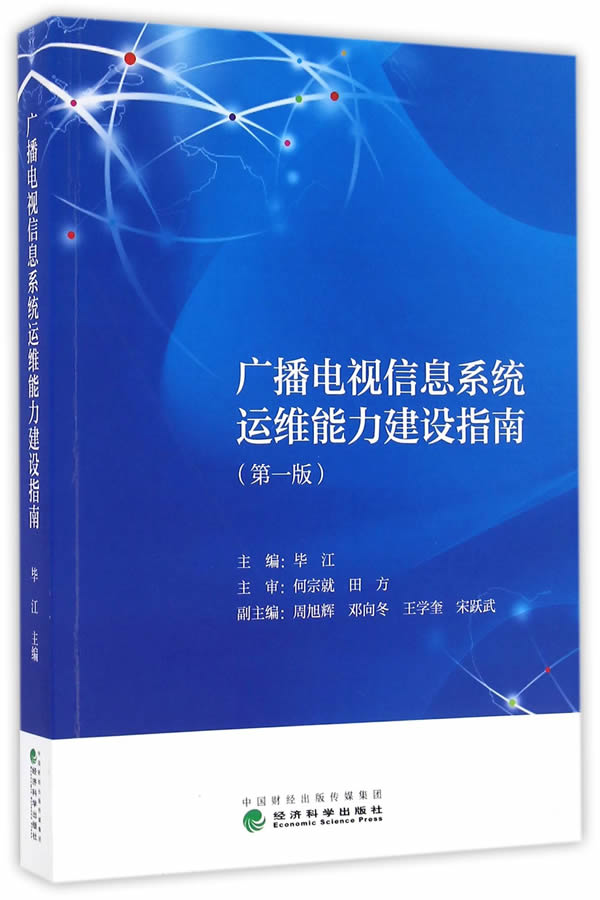 广播电视信息系统运维能力建设指南(版)