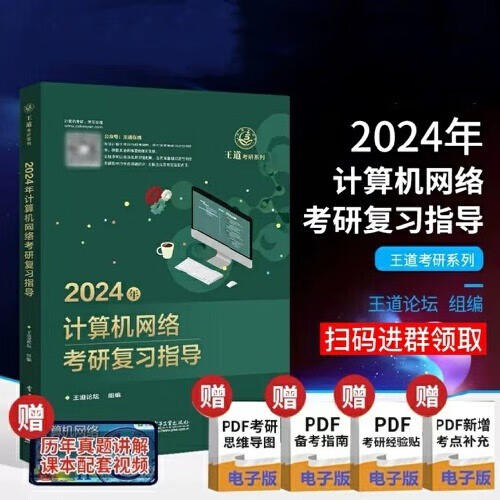 【当当现货 科目可选+赠配套视频课】2024王道408计算机考研教材 2024王道计算机考研408复习指导 408王道教材数据结构操作系统计算机网络组成原理考研自选 408教材真题机试指南 2024计