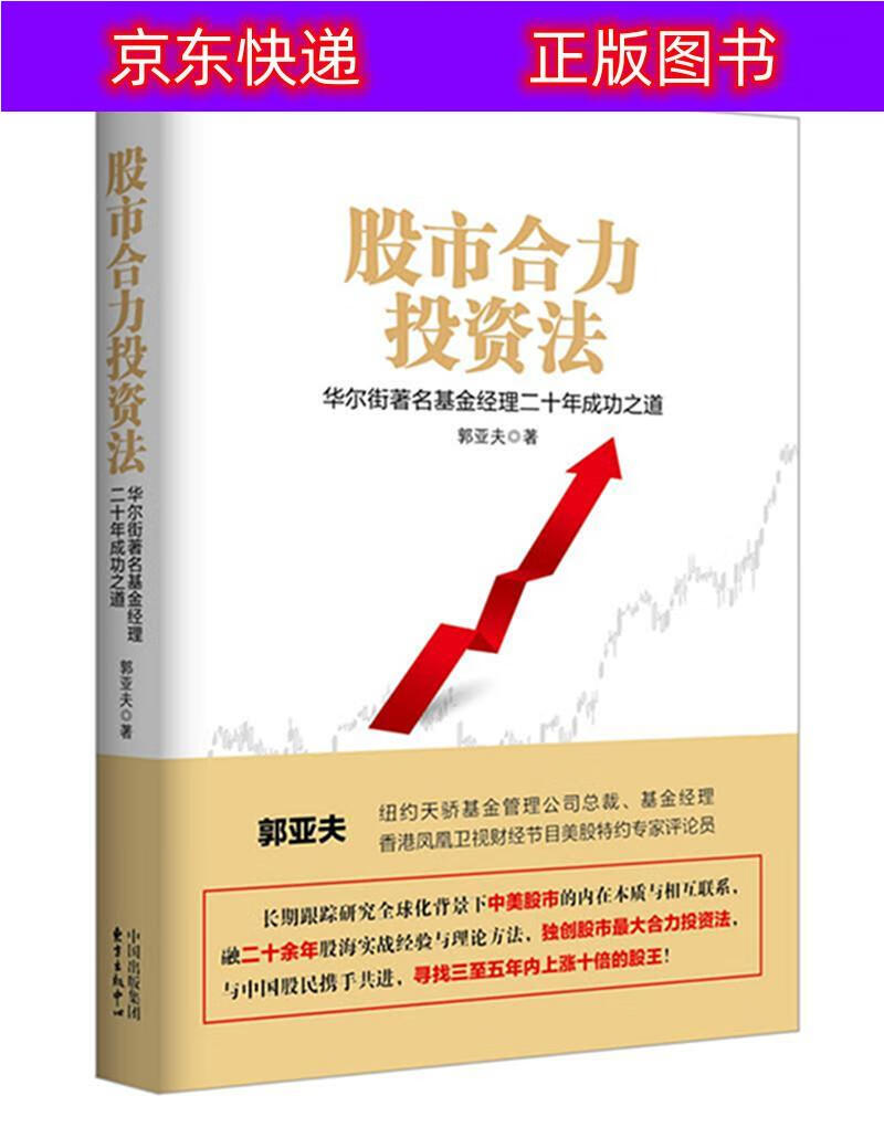 书籍 股市合力投资法：华尔街著名基金经理二十年成功之道 金融与投资 股票类图书 年成功之道