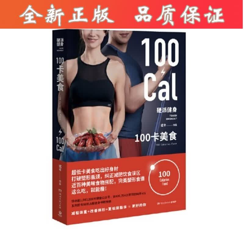 硬派健身:100卡美食 斌卡 著 湖南文艺出版社