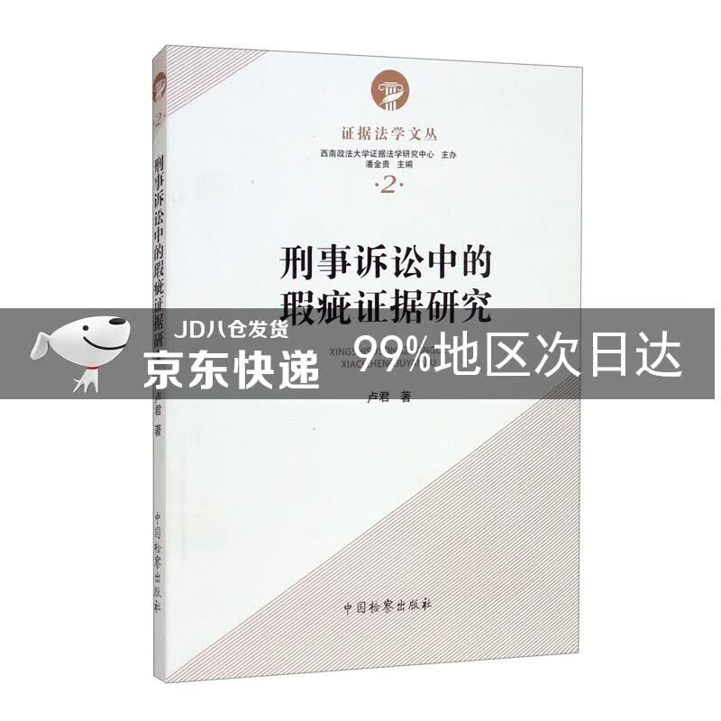 刑事诉讼中的瑕疵证据研究