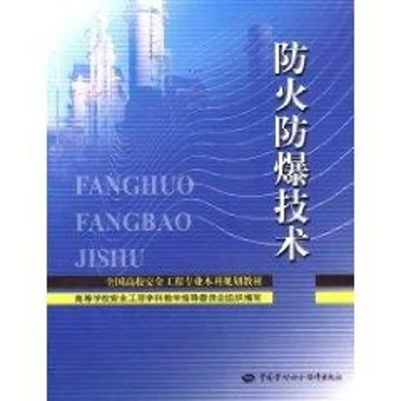 防火防爆技术（安全工程类本科）