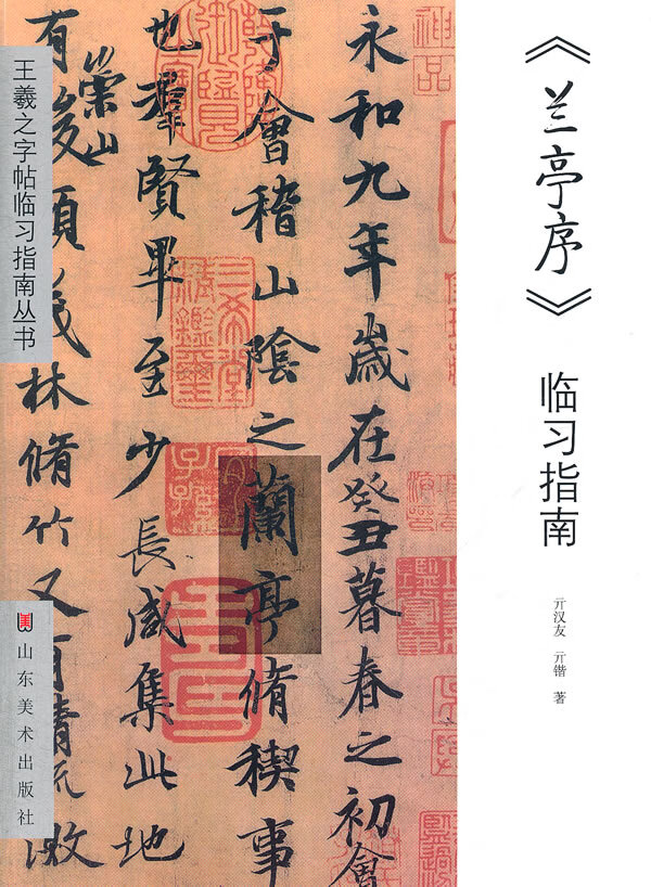 《兰亭序》临习指南 亓汉友,亓锴著【书】
