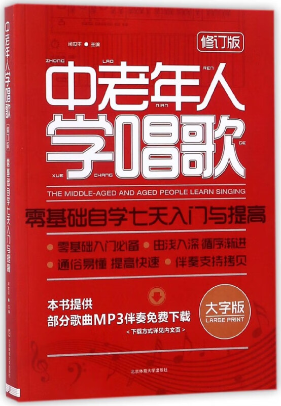 中老年人学唱歌(零基础自学七天入门与提高修订版大字版)