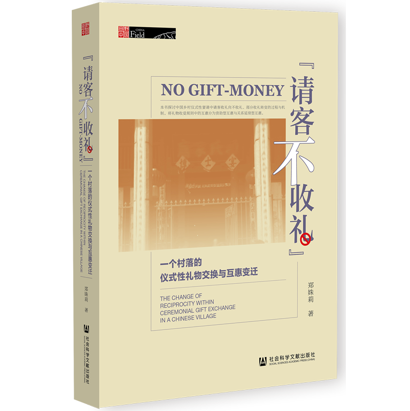 请客不收礼(一个村落的仪式性礼物交换与互惠变迁)/田野中国