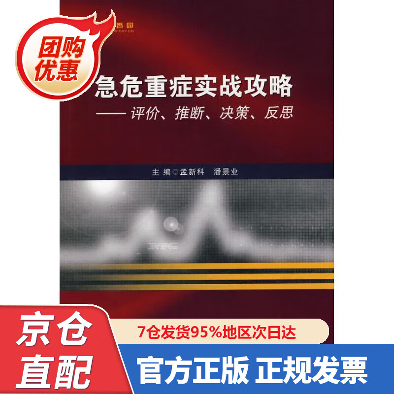 【新书】急危重症实战攻略：评价、推断、决策、反思 9787724300 孟新科等主编 人民卫生出版社