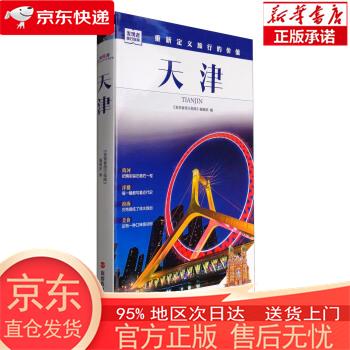 【新华 全新速发】天津（第2版） 《发现者旅行指南》编辑部 旅游教育出版社 《发现者旅行指南》编
