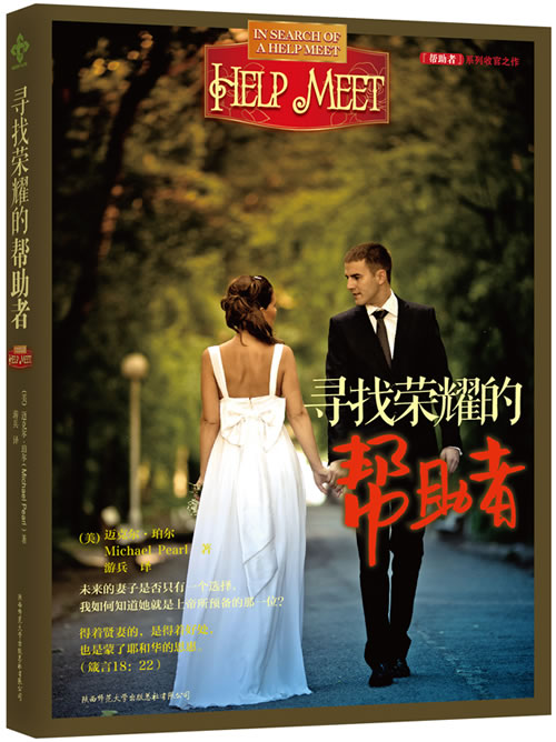 寻找荣耀的帮助者 [美] 迈克尔 珀尔, 黛比 珀尔著,游兵译【书】