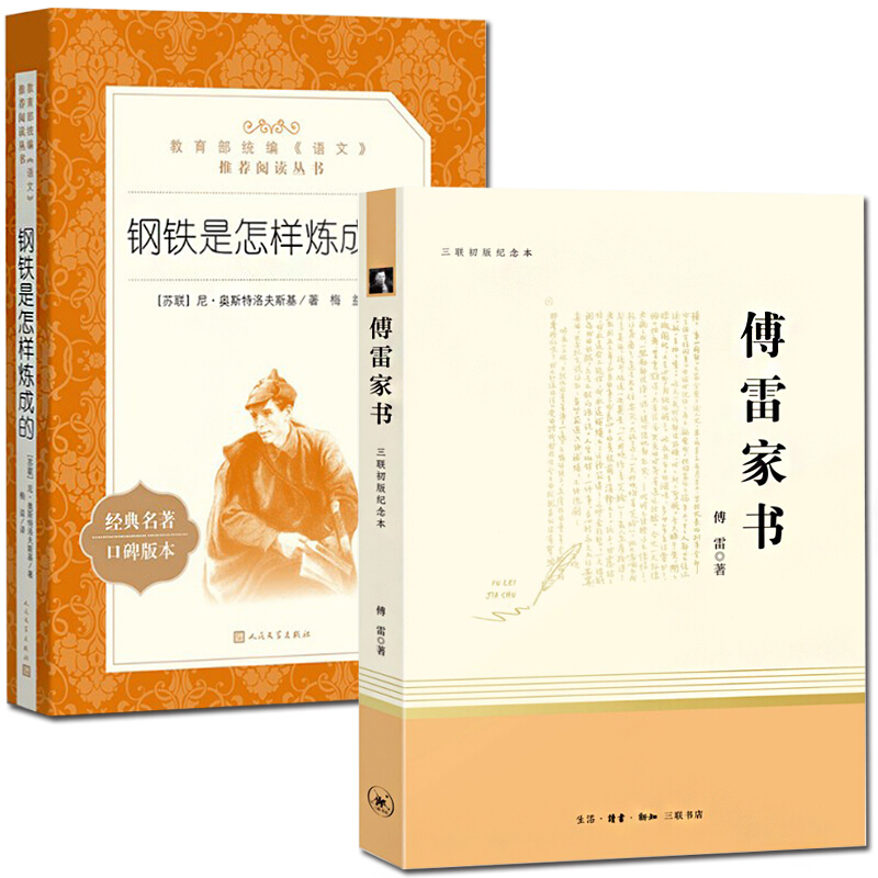 傅雷家书 钢铁是怎样炼成的原版原著八年级下册必读课外书完整版初二阅读书籍初中生语文课外阅读人教1 套装
