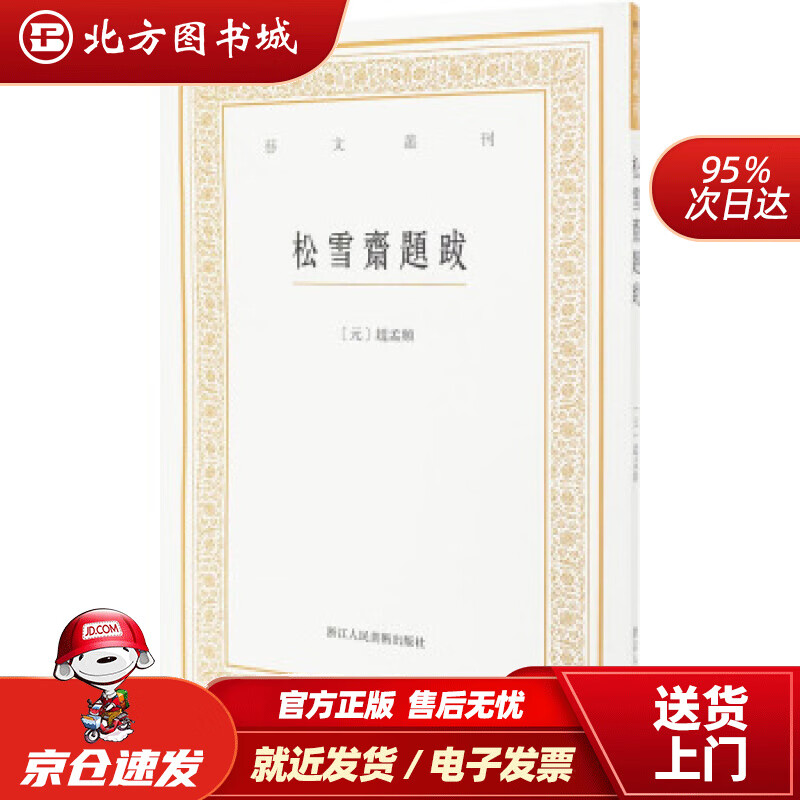 【现货】艺文丛刊三辑：松雪斋题跋顾大朋整理 北方图书城