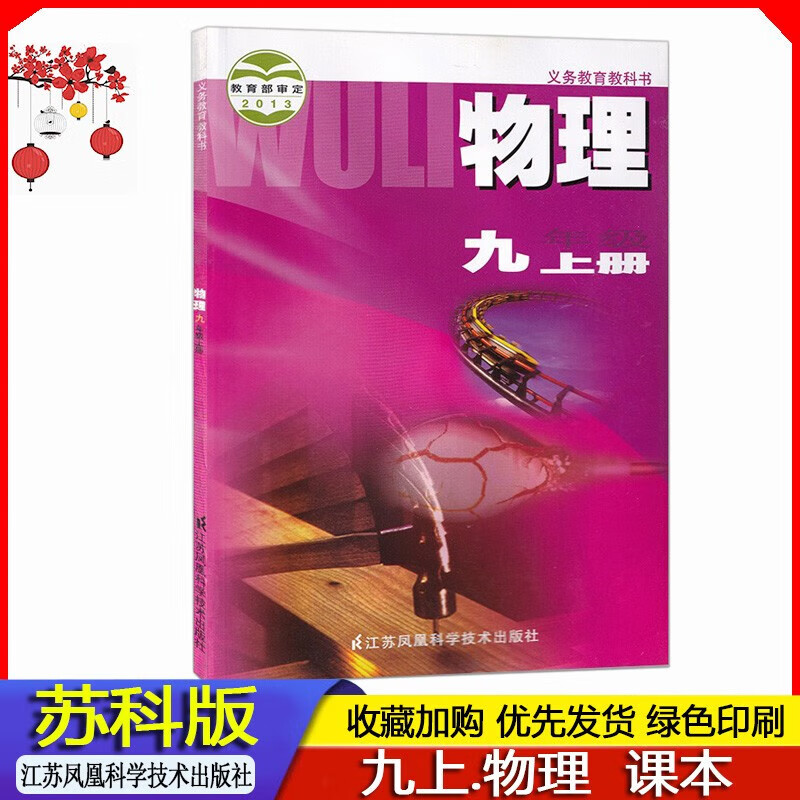 2023年秋苏科版 初中初三9九年级上册物理课本 义务教育教科书 九上物理教材书苏教版 上学期学生使用课本 江苏凤凰科学技术出版社