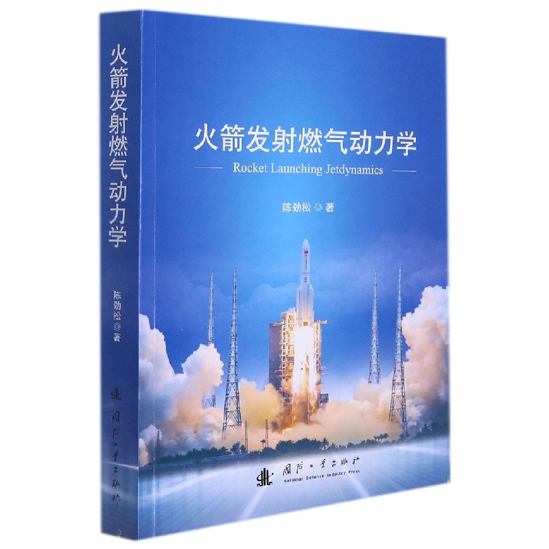 火箭发射燃气动力学